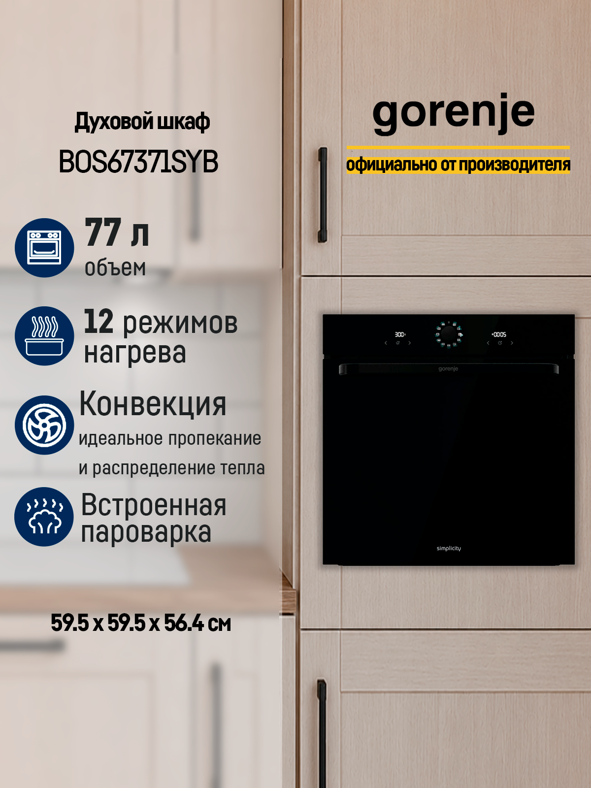 Духовой шкаф Gorenje "Simplicity" BOS67371SYB, объем 77 л, 12 программ, гарантия 2 года