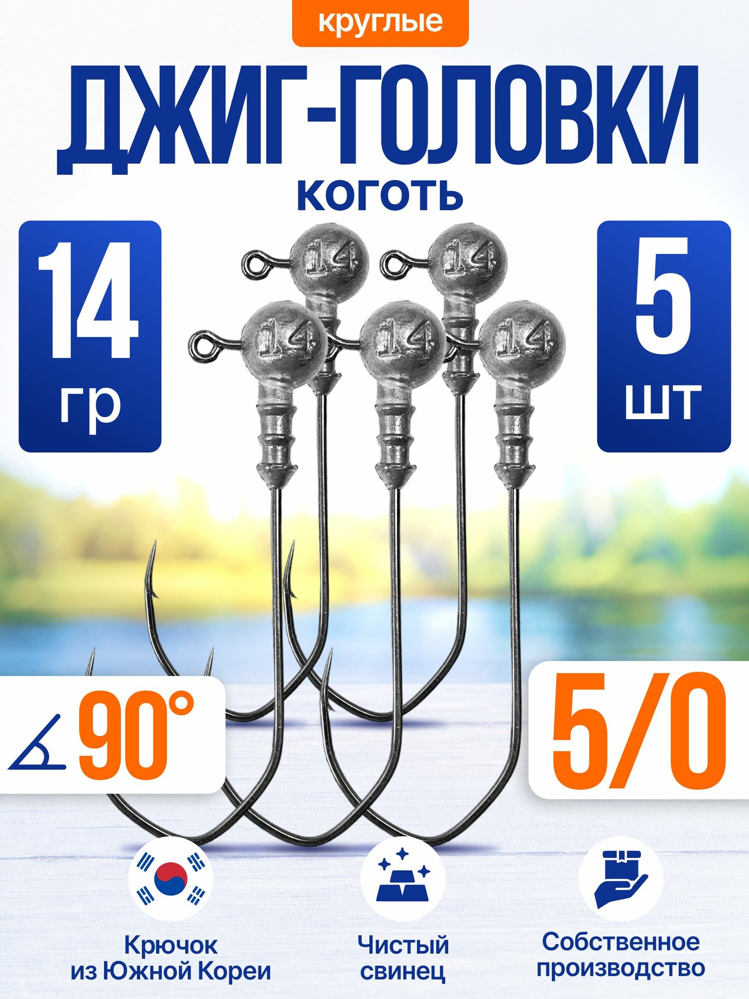 Джиг головка Круглая 14гр 5шт (крючок 5/0 -Коготь)