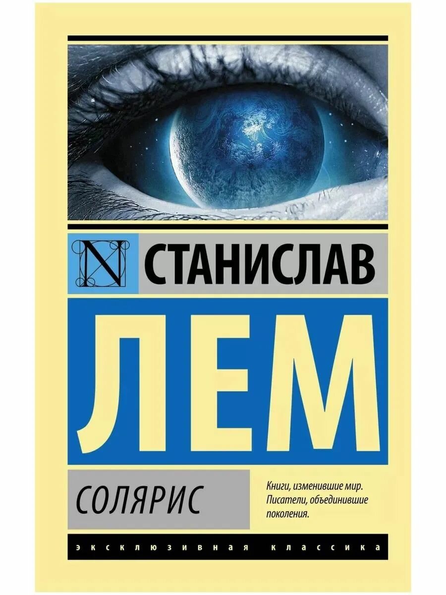 АСТ. ЭксклюзКлас. Солярис Лем С.