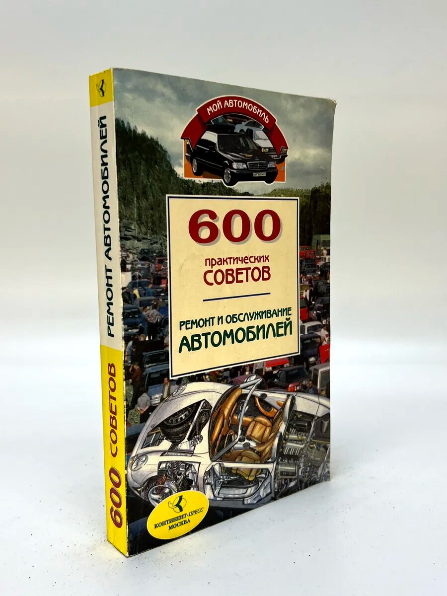 600 практических советов. Ремонт и обслуживание