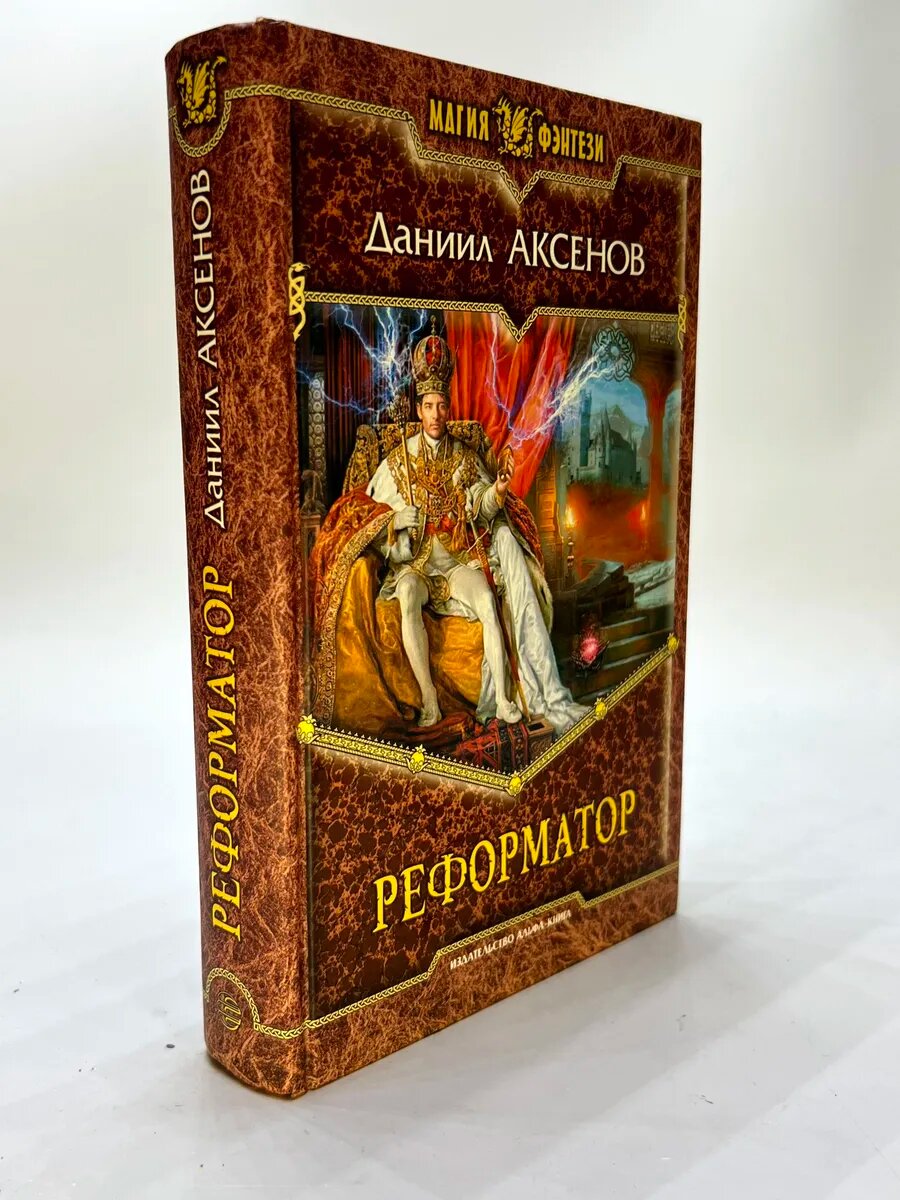 Реформатор - Д. Аксенов / 2010