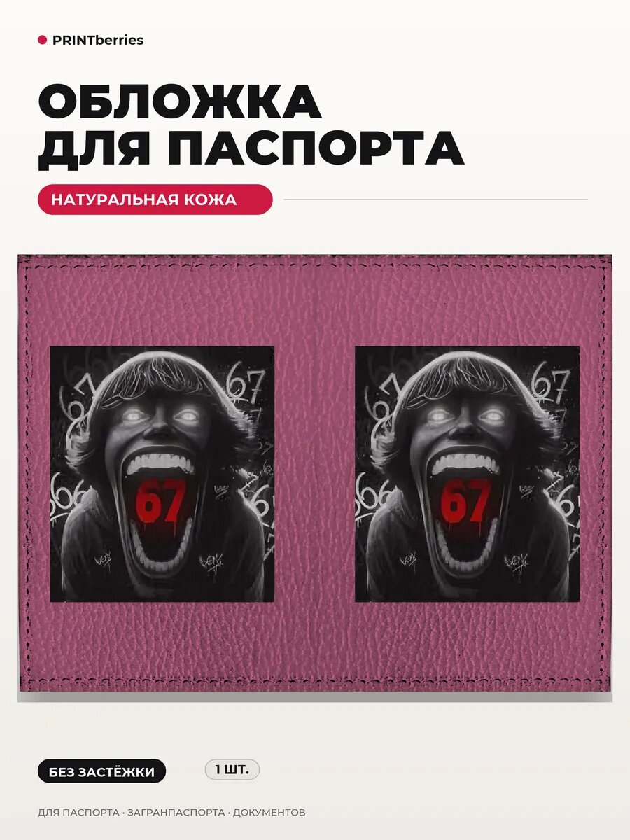 Обложка для паспорта PRINTBERRIES