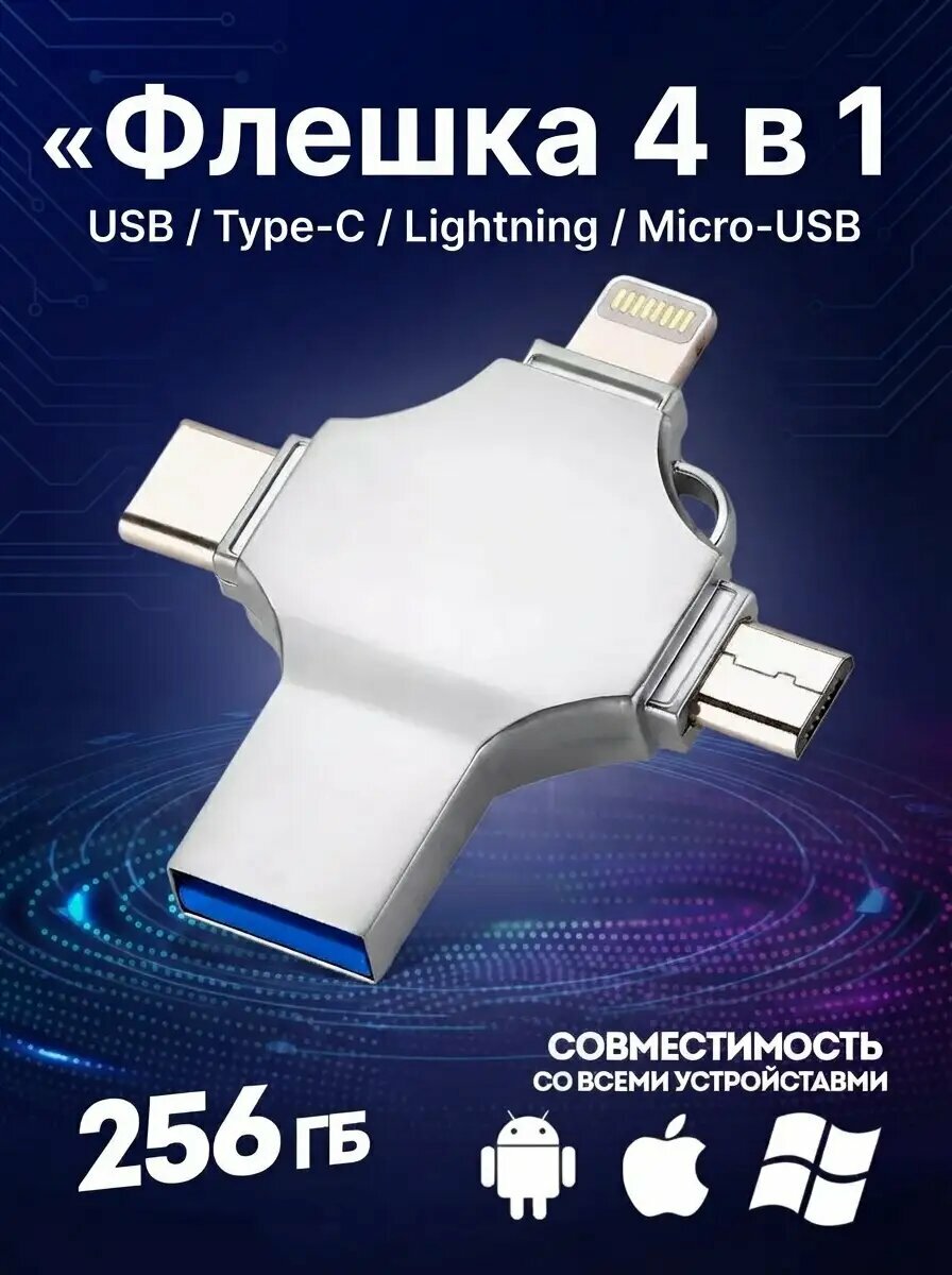 Флешка Smart Drive, 256Гб, Type-C/Lightning/microUSB 3.0, защита паролем