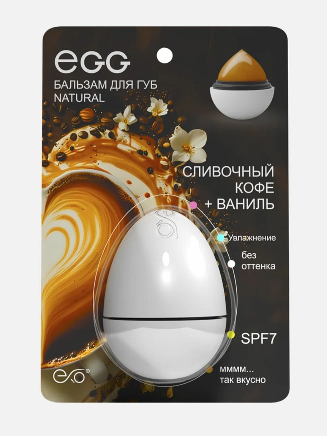 Бальзам для губ spf7 EXO egg, сливочный кофе + ваниль