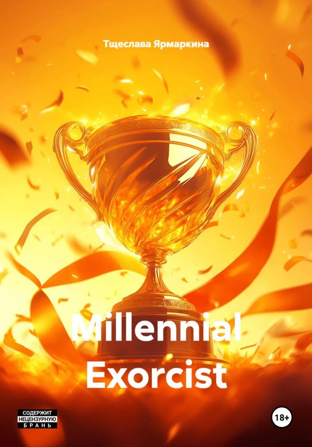 Millennial Exorcist [Цифровая книга]