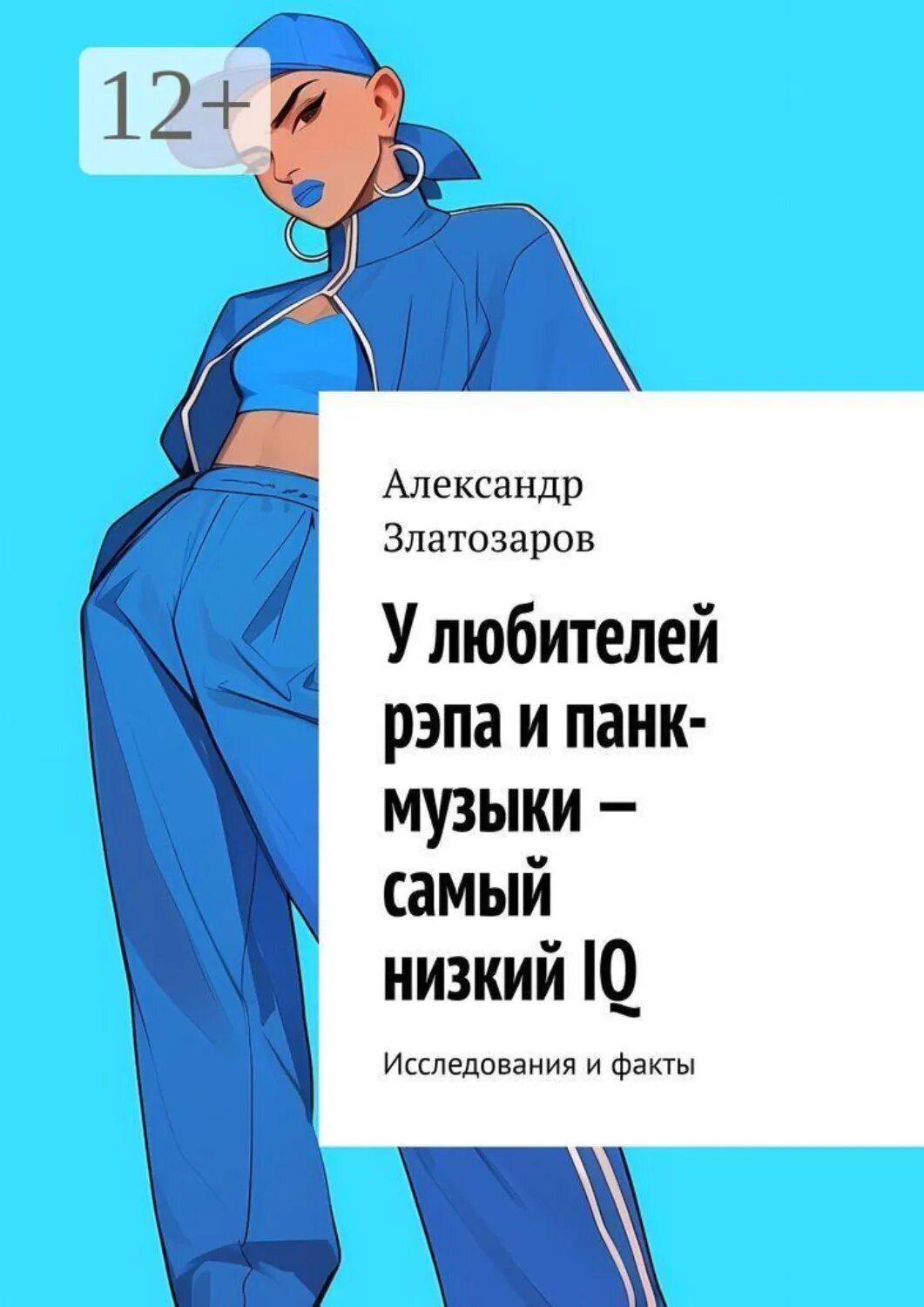 У любителей рэпа и панк-музыки  — самый низкий IQ. Исследования и факты [Цифровая книга]