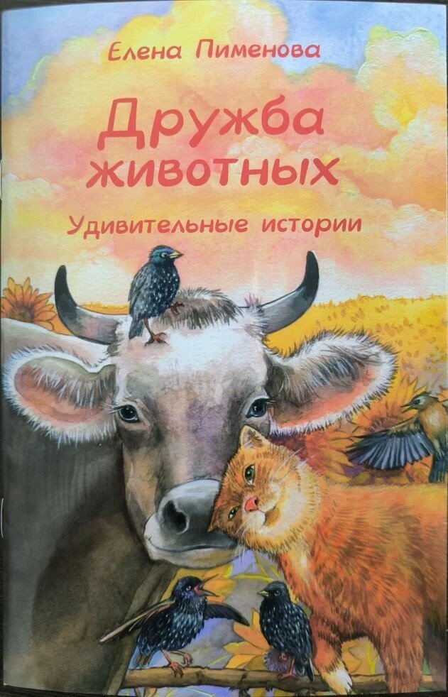 Дружба животных. Удивительные истории Пименова Елена Игоревна