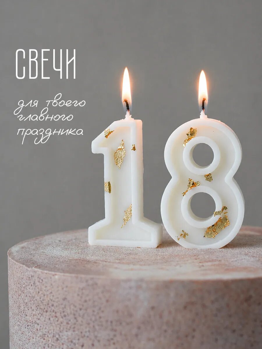 Свечи для торта цифры 18 украшение дня рождения