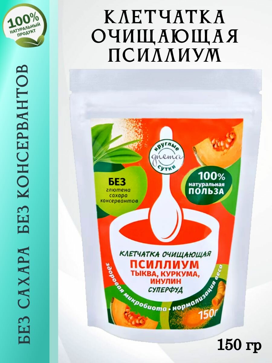 Псиллиум клетчатка для похудения тыква, куркума, 150 гр