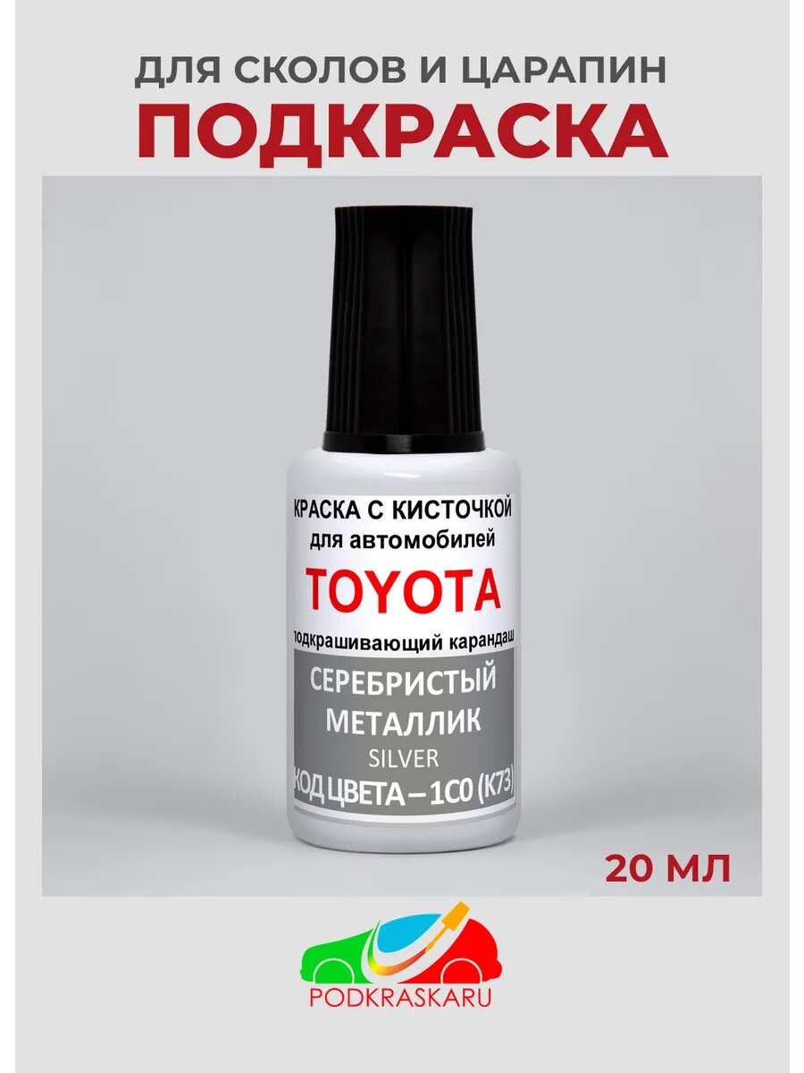 Краска для подкраски сколов "PODKRASKA" 1C0 (K73) Toyota Серебристый металлик, SILVER, LITHIUM, 20 мл