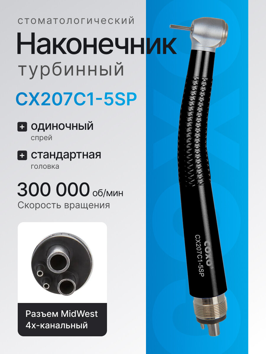 Coxo CX207C1-5SP турбинный наконечник стоматологический