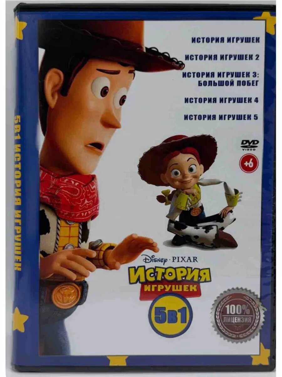 История игрушек 5в1, сборник мультфильмов DVD