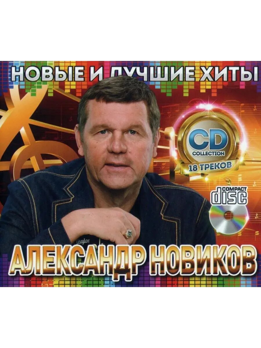 Александр Новиков Новые и Лучшие Хиты CD