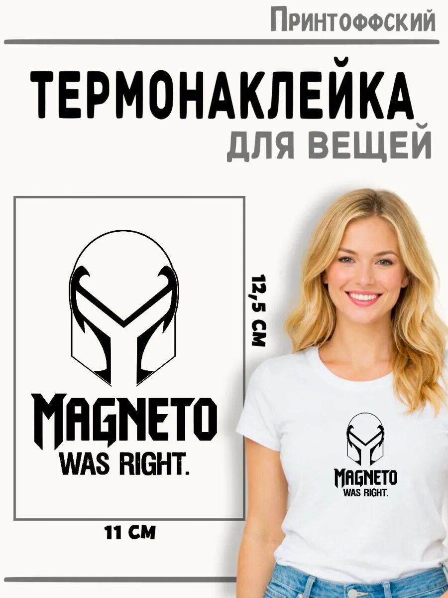 Термонаклейка Магнето — фото 1
