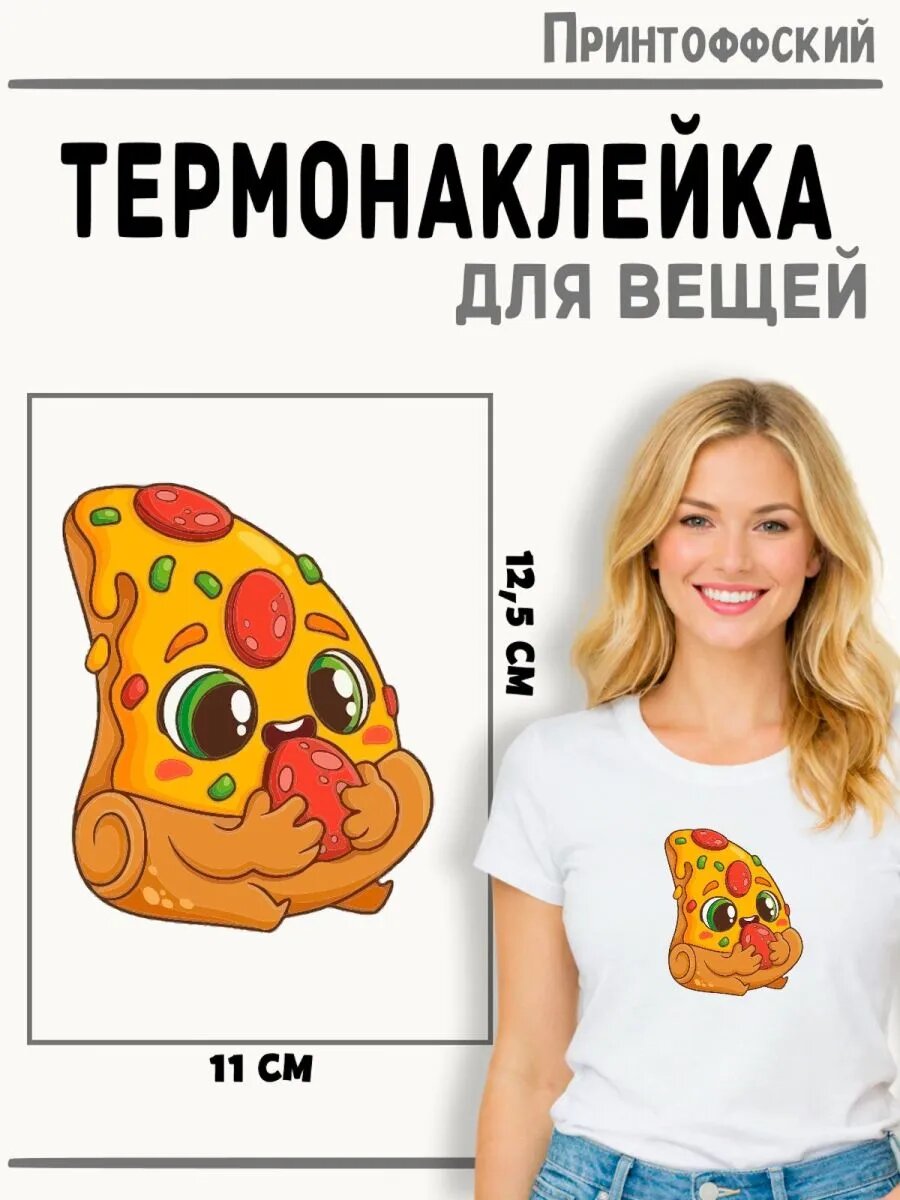 2-е (Две) Термонаклейки пицца — фото 1