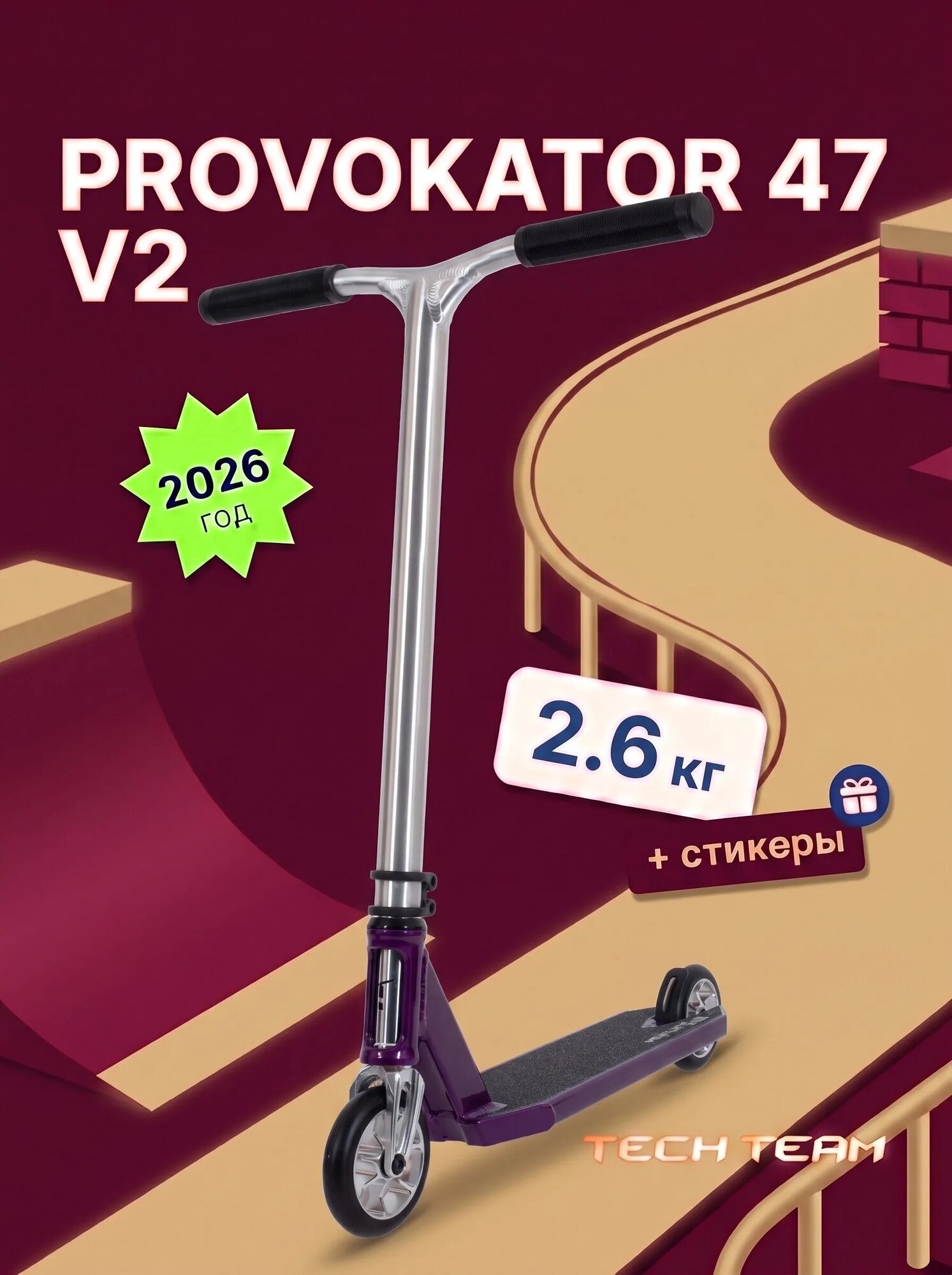 Трюковой самокат Tech Team Provokator 47 V2 purple
