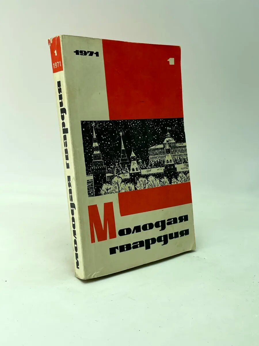 Журнал Молодая гвардия №1 Январь 1971 г.