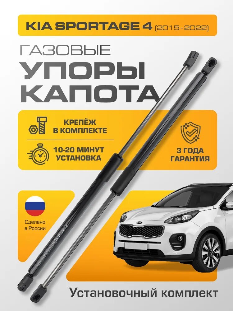 Газовые упоры капота (установочный комплект) для Kia Sportage 4 поколения (2015 - 2022) - RussoLift