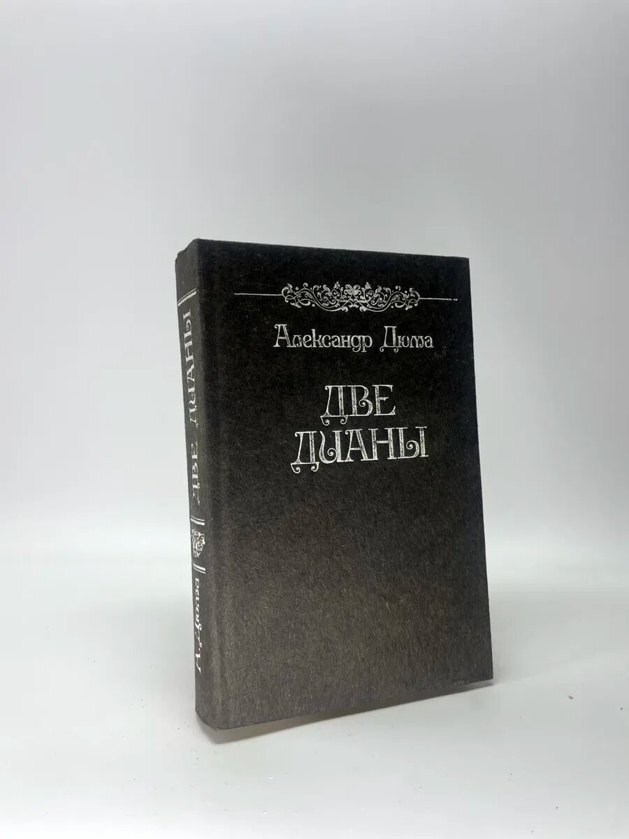 Две Дианы