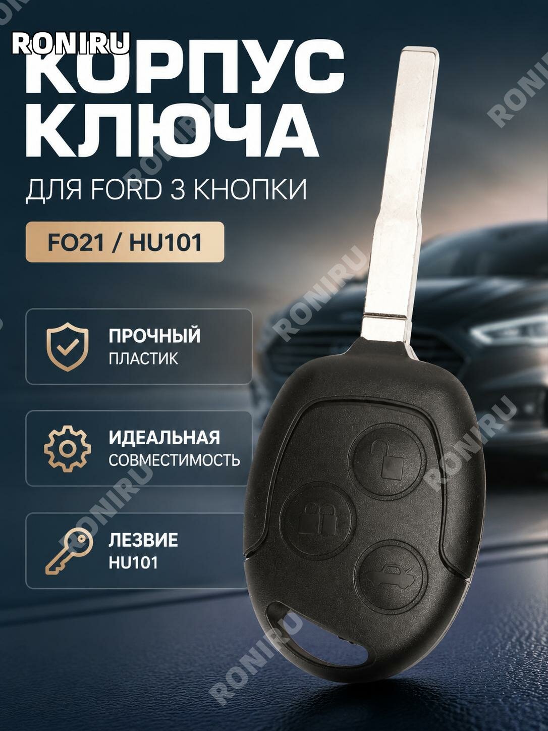 Корпус ключа Ford3 кнопки HU101 для Mondeo и Transit, пластик