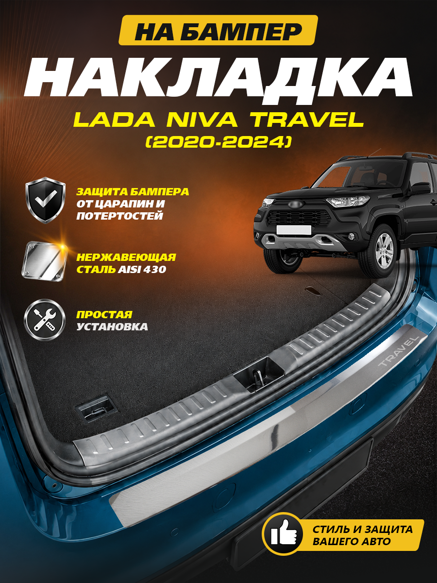 Защитная накладка на задний бампер Лада (ВАЗ) Нива Тревел / LADA Niva Travel (2020-2024) надпись Travel Гравировка