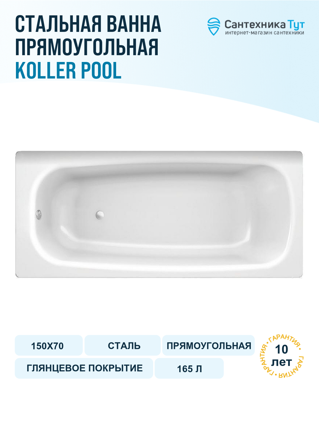 Стальная ванна Koller Pool Liberty 150x70 B50C2200E без антискользящего покрытия