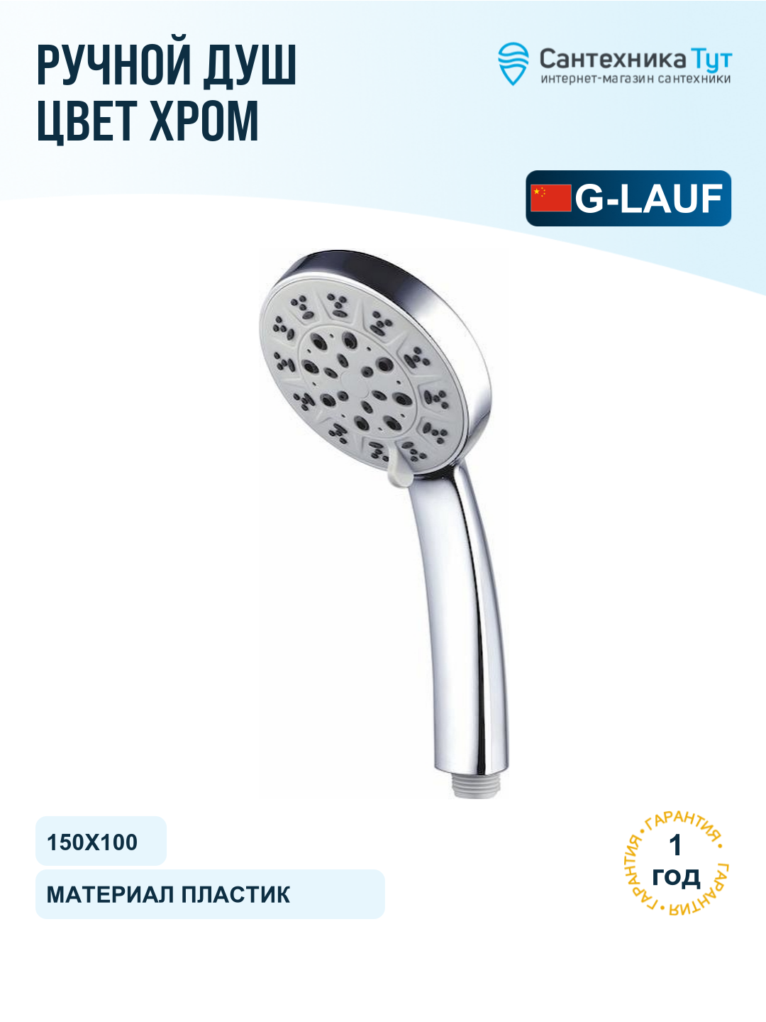 Ручной душ G-Lauf UHS-1150 Хром