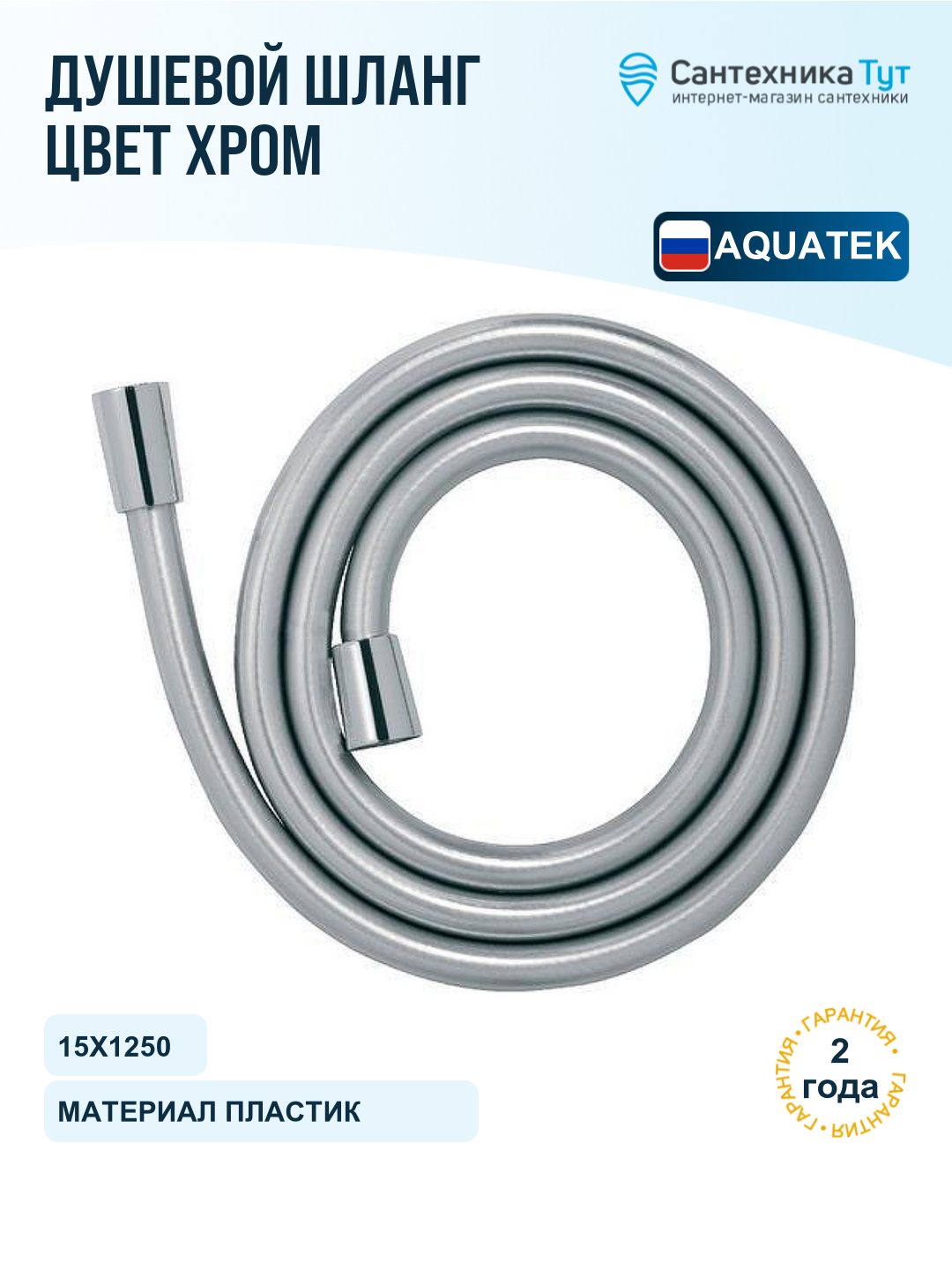 Шланг для душа Aquatek AQ2110CR хром, 125 см, пластиковая оболочка