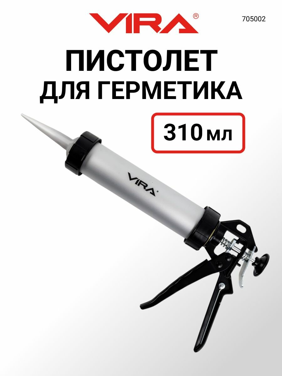 Пистолет для герметика закрытый 310 мл VIRA