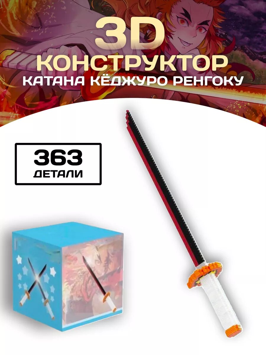 Конструктор Ninja Ниндзяго мини блоки 3D Катана 353 детали