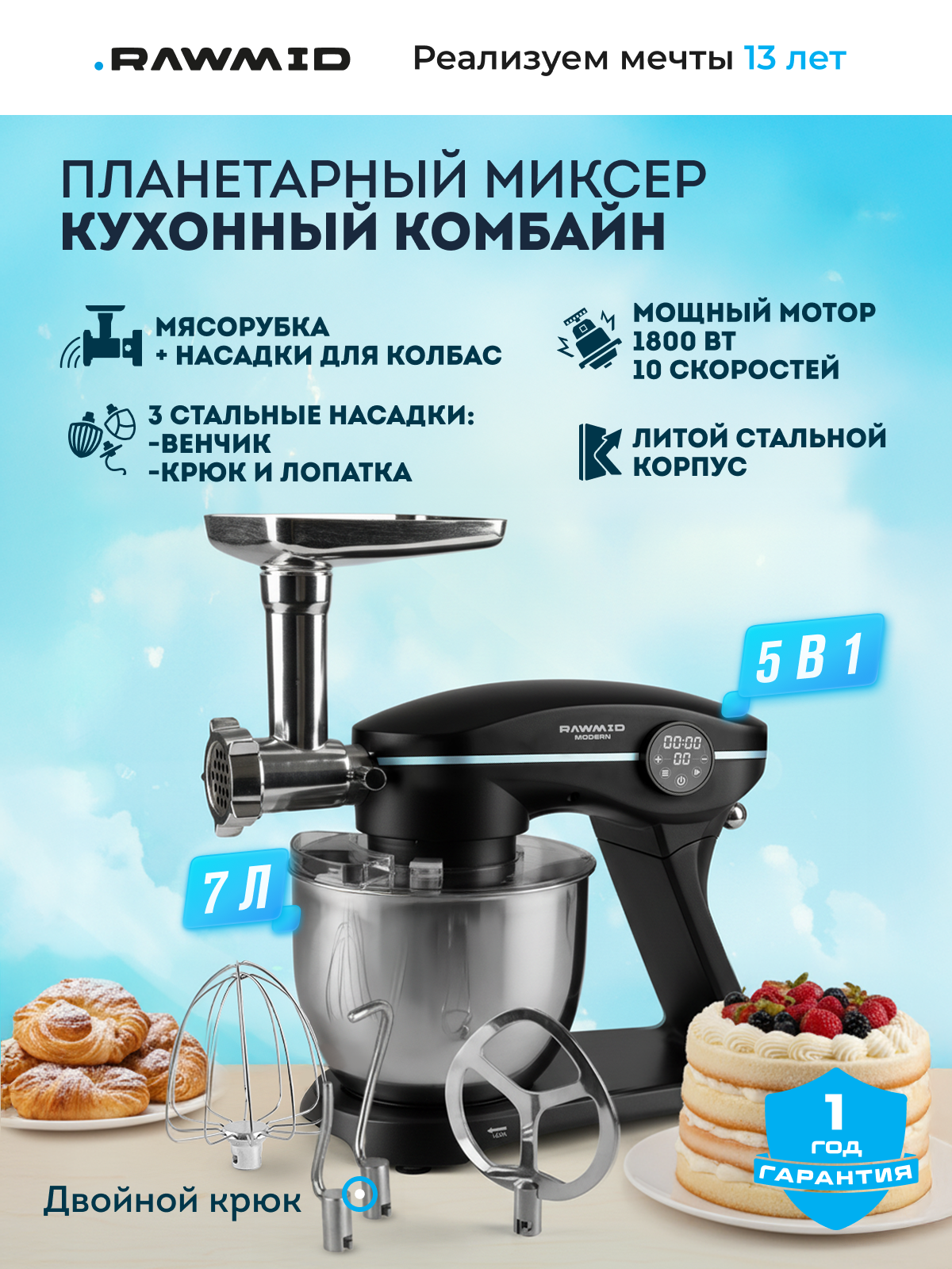 Планетарный миксер с мясорубкой электрический RAWMID Modern RMM-02, мясорубка, чаша 7 литров, 1800вт, черный