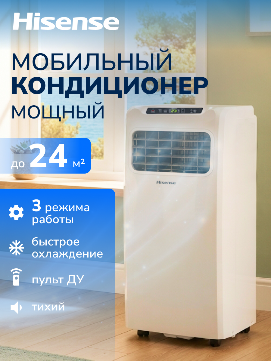 Мобильный кондиционер напольный HISENSE серии W, AP-09CR4GKWS00, белый