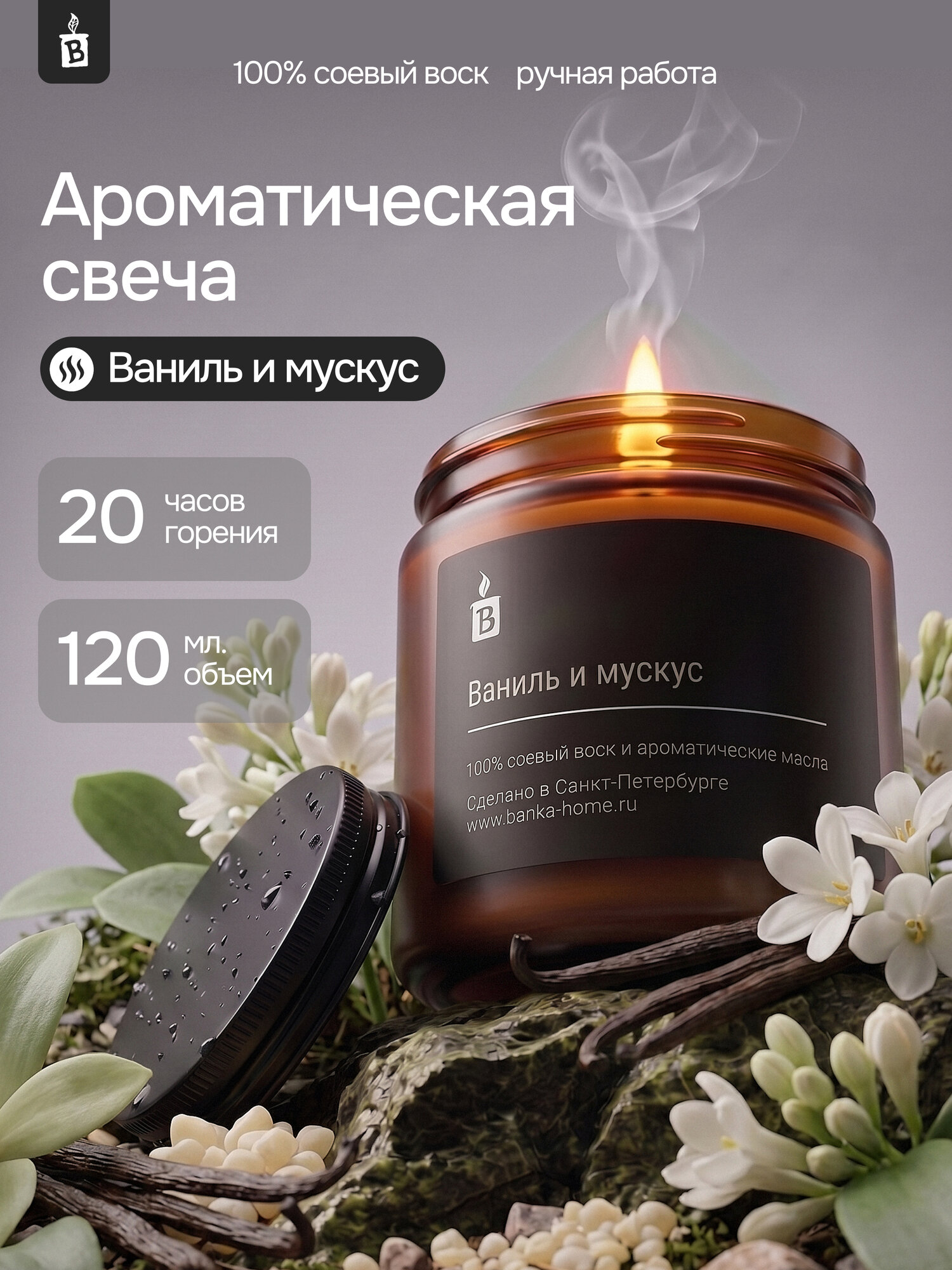 Тёмная свеча ароматическая из соевого воска Banka_Home "Ваниль и мускус", на основе натуральных масел, 120мл