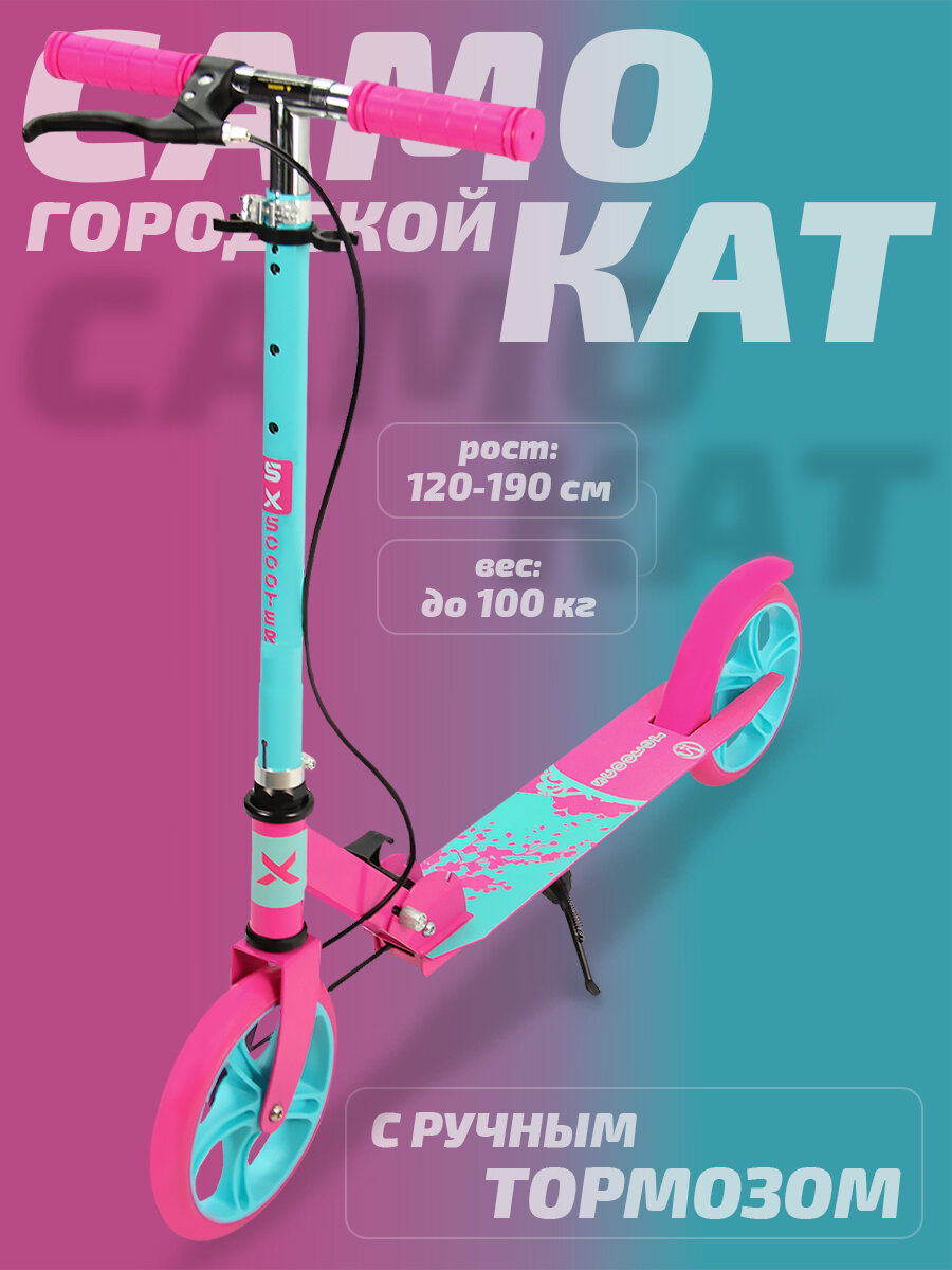 Самокат двухколесный городской SX Scooter, складной, 2 тормоза, 200 мм, розово-бирюзовый