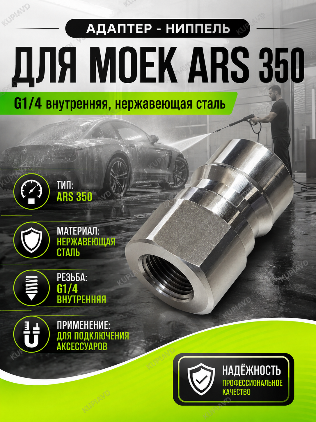 Адаптер - ниппель для моек высокого давления тип ARS 350 (1/4" внутр.)