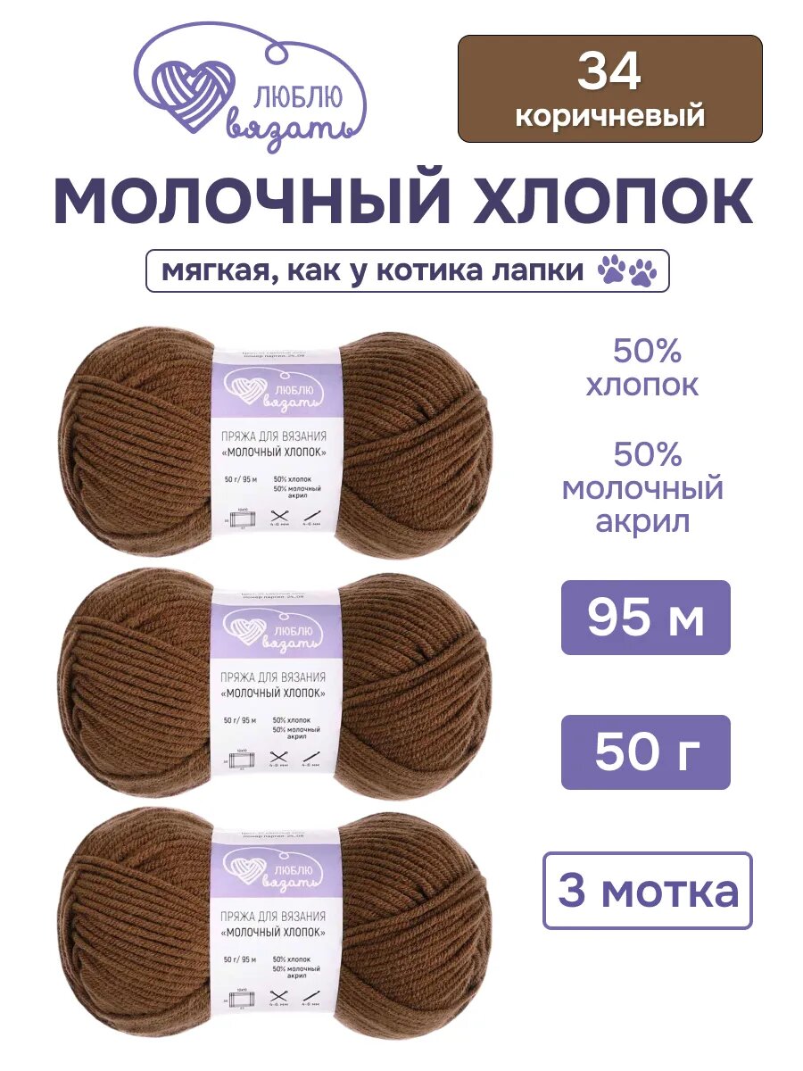 Пряжа для вязания Молочный Хлопок, цвет коричневый, 50 г, 95 м, 3 мотка