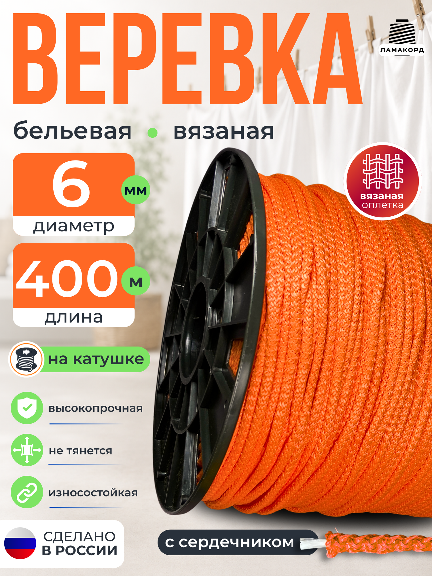 Веревка бельевая 6 мм 400 м оранжевая. Шнур бельевой вязаный с сердечником. Шнур для рукоделия