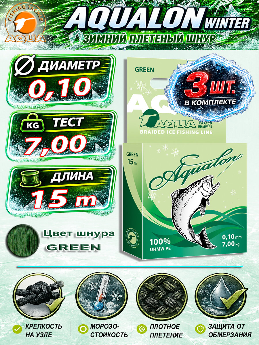 Плетеный шнур для рыбалки зимний AQUA Aqualon Dark-Green 15m 0.10mm 7.00kg 3шт