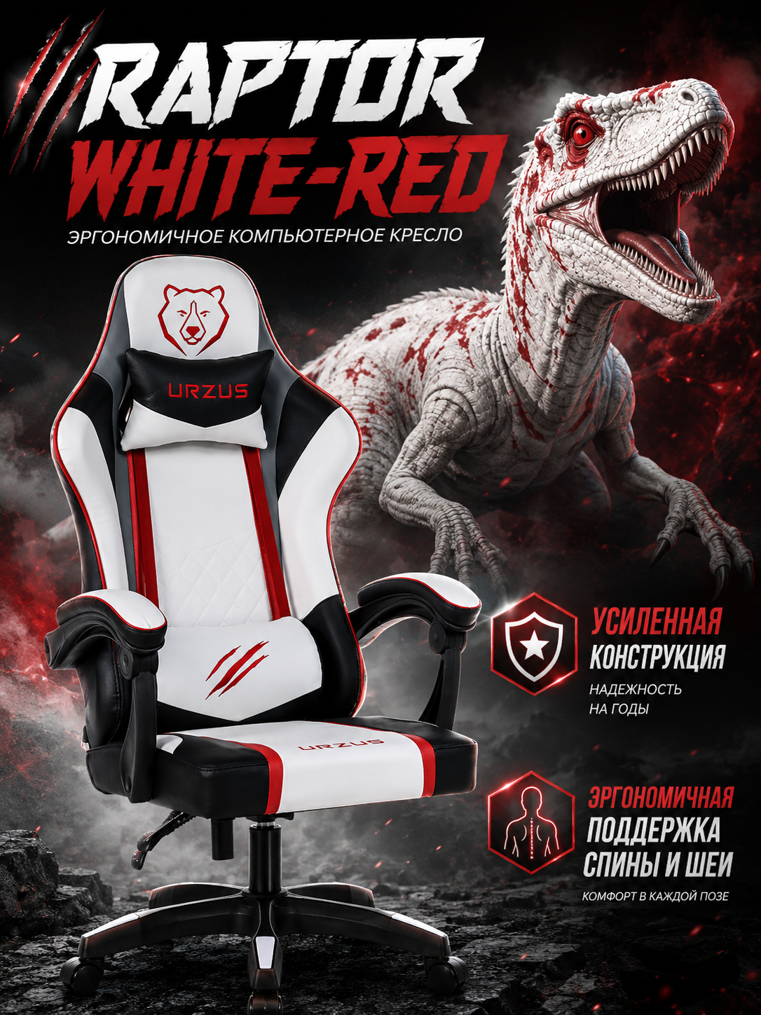 Кресло компьютерное URZUS Raptor White-Red, игровое, экокожа, черный/белый/красный