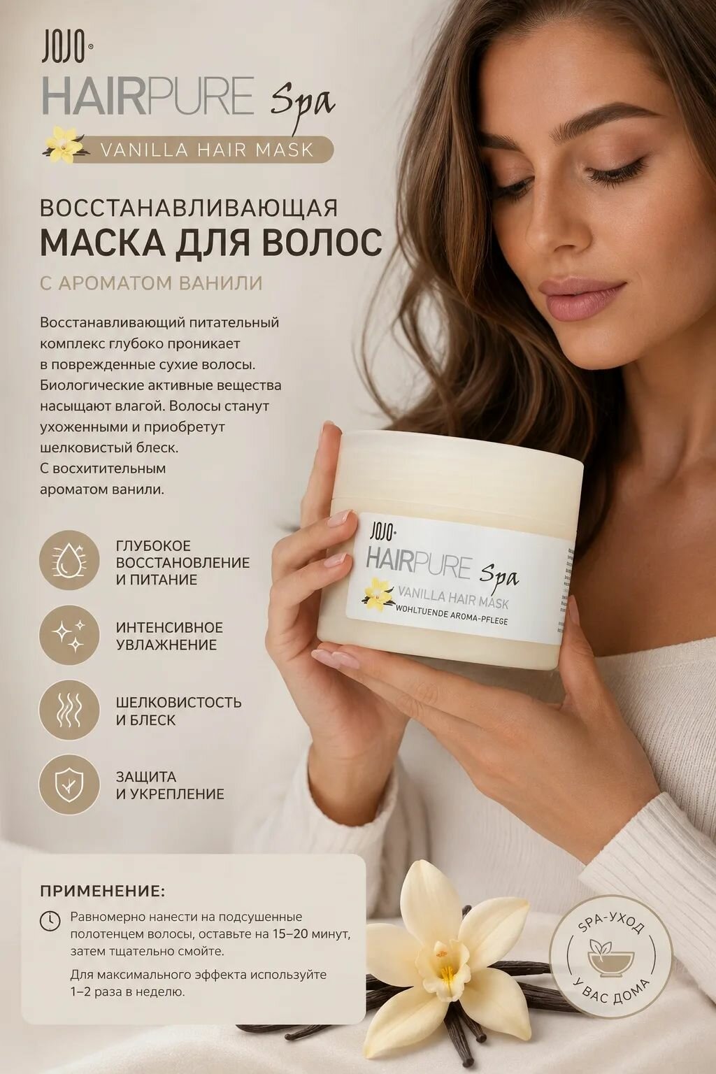 Ванильная маска, SPA Vanilla mask