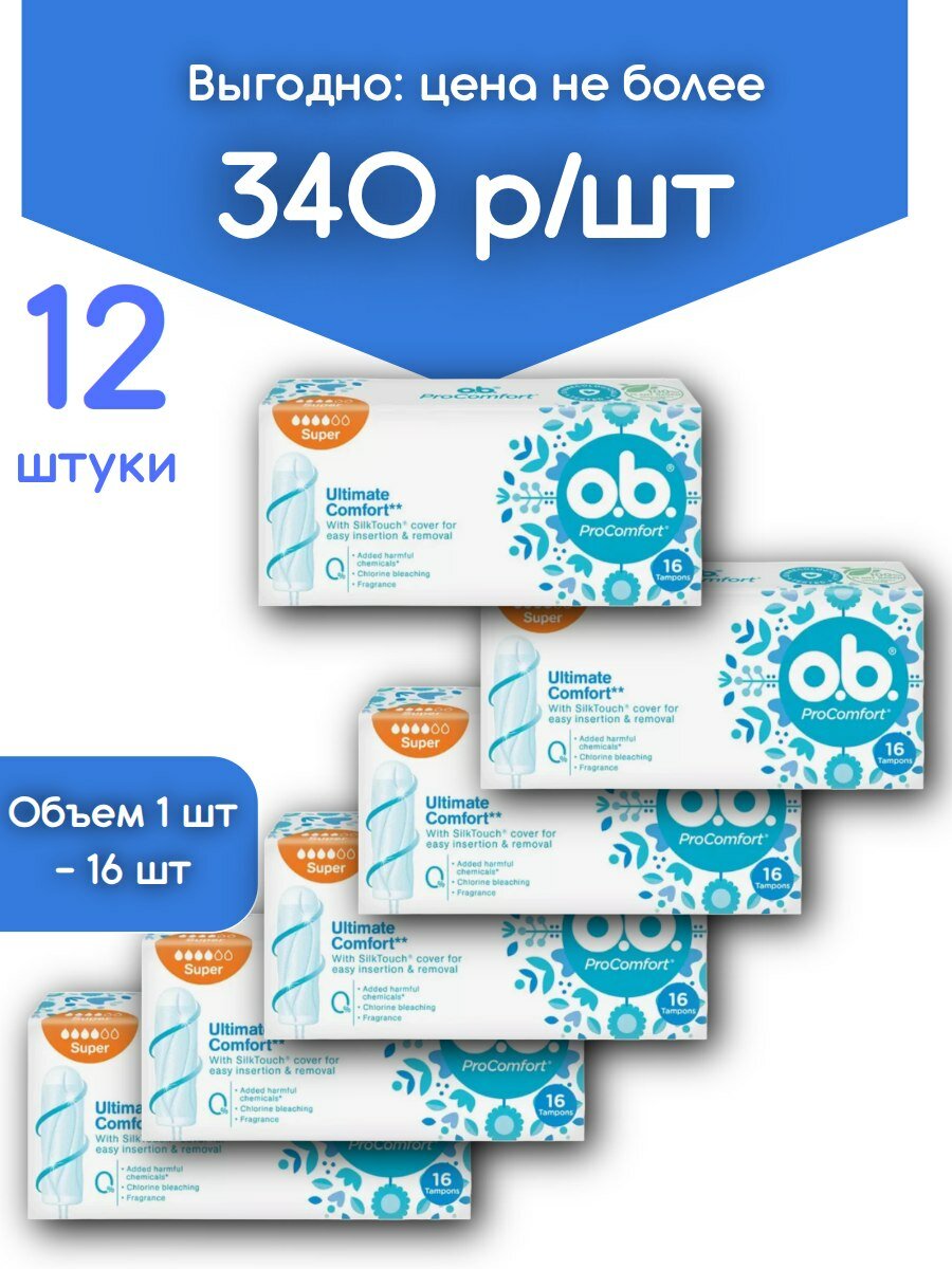 Оптом 12 уп. Тампоны o.b. Procomfort Super, 4 капли, 16 шт.