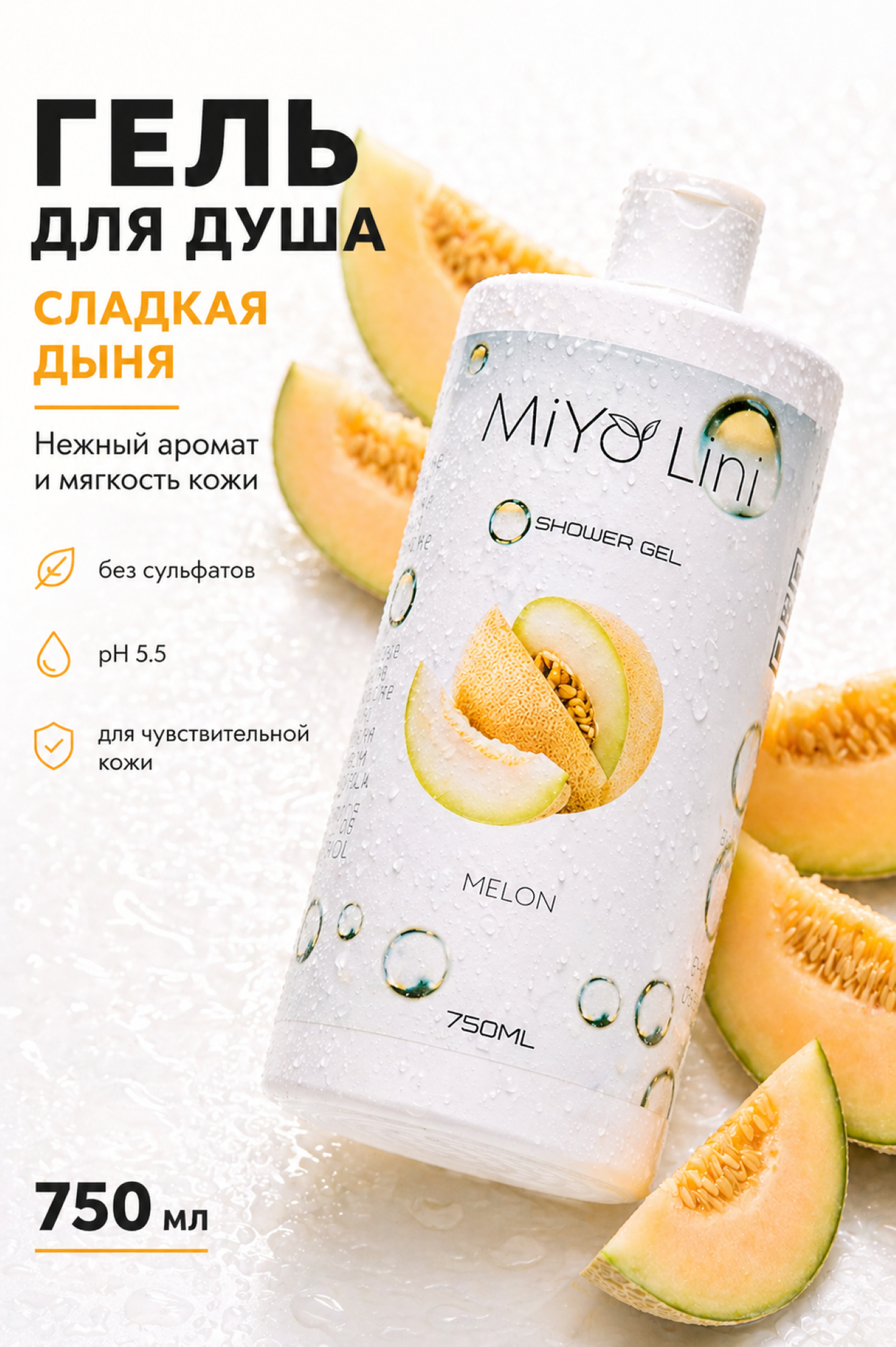 MiYo Lini корейский гель для душа без парабенов 750 мл Дыня