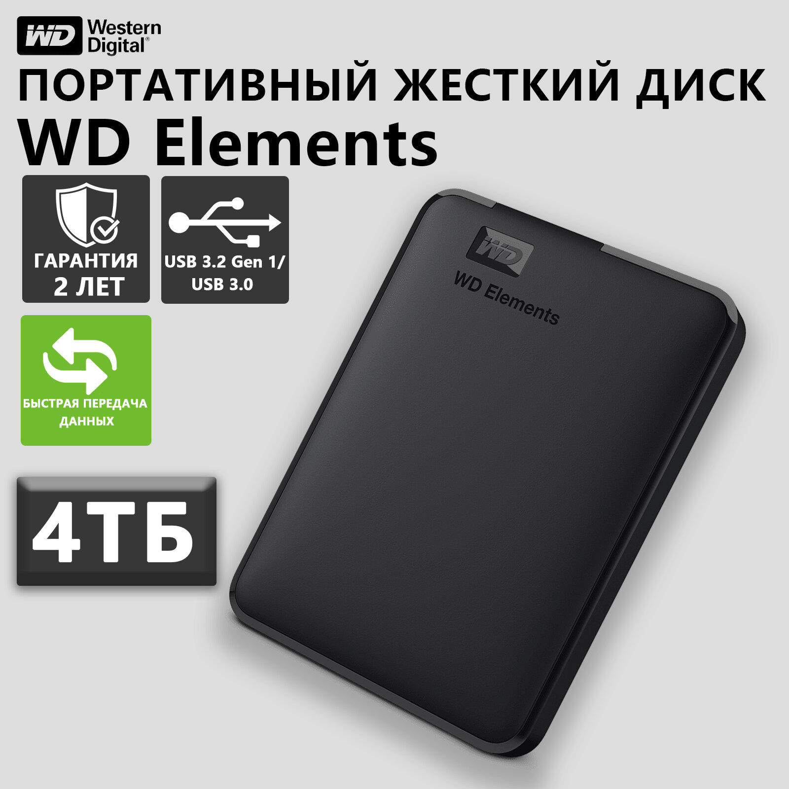 Портативный жесткий диск Western Digital Elements 4 ТБ USB 3.0