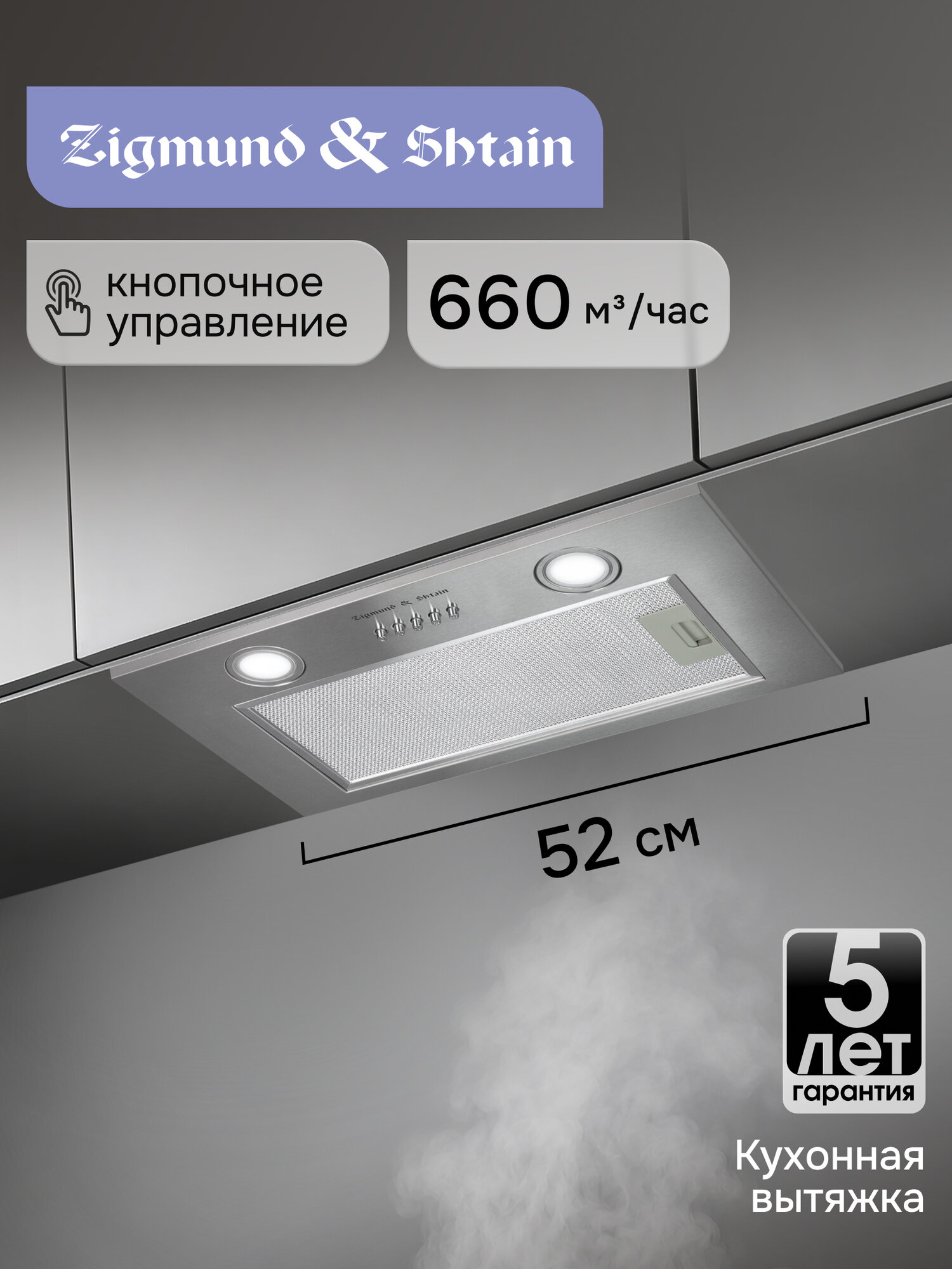 Встраиваемая кухонная вытяжка Zigmund & Shtain K 018.5 S, нержавеющая сталь