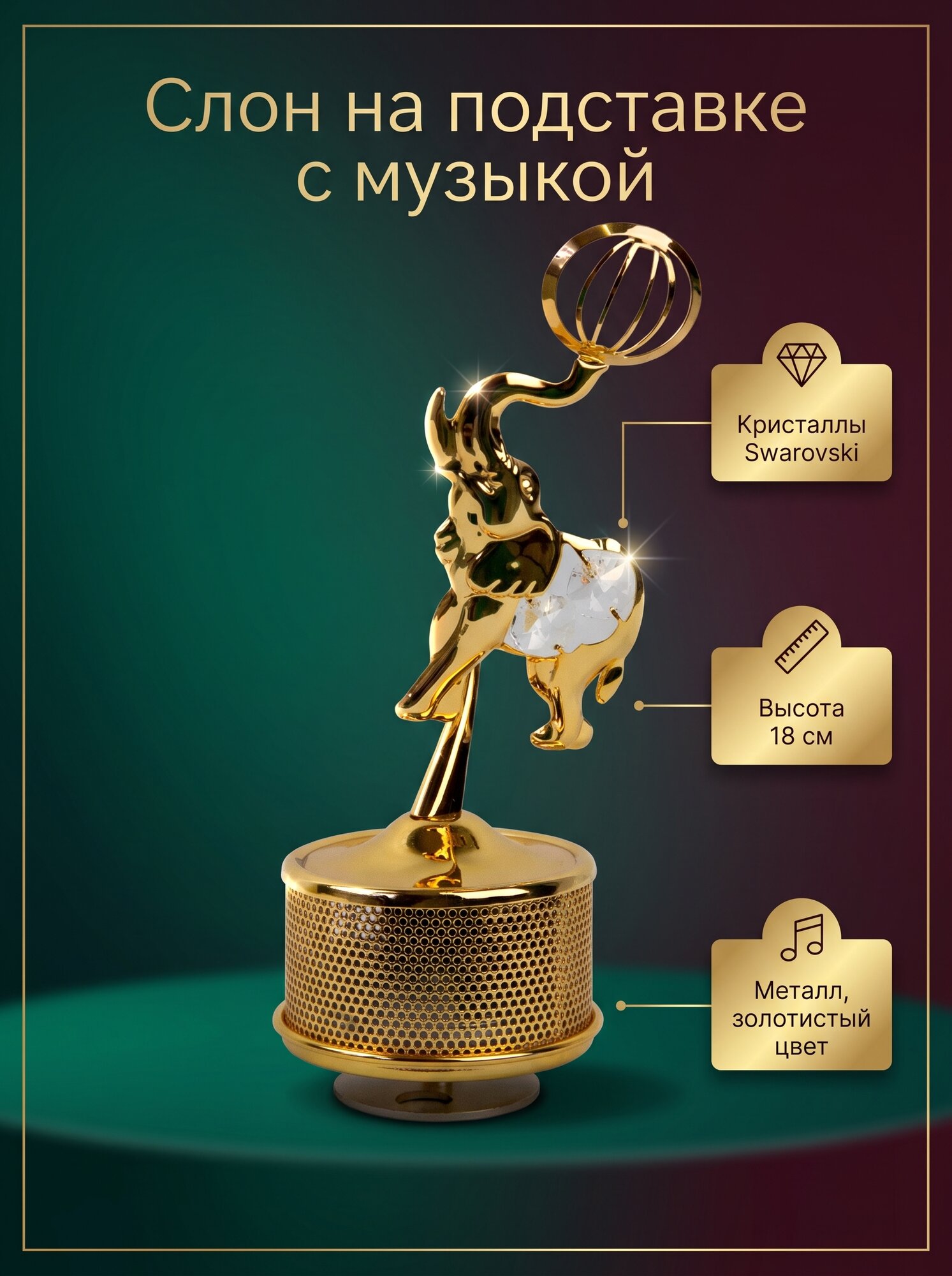 Статуэтка Слон на подставке с музыкой, цвет золотистый, высота 18см