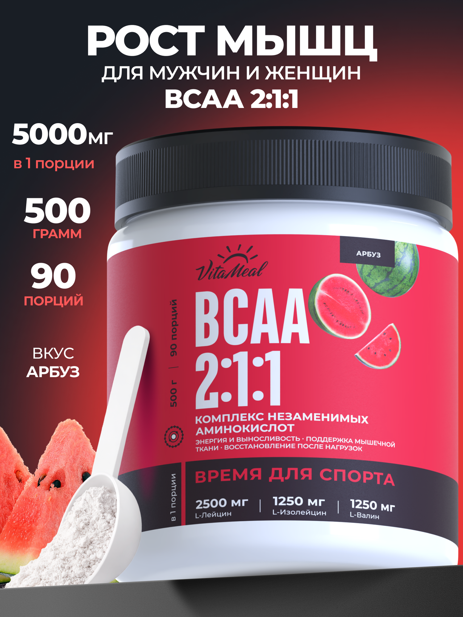 БЦАА порошок, аминокислота для роста мышц, комплекс BCAA 2:1:1, 500 гр, вкус Арбуз