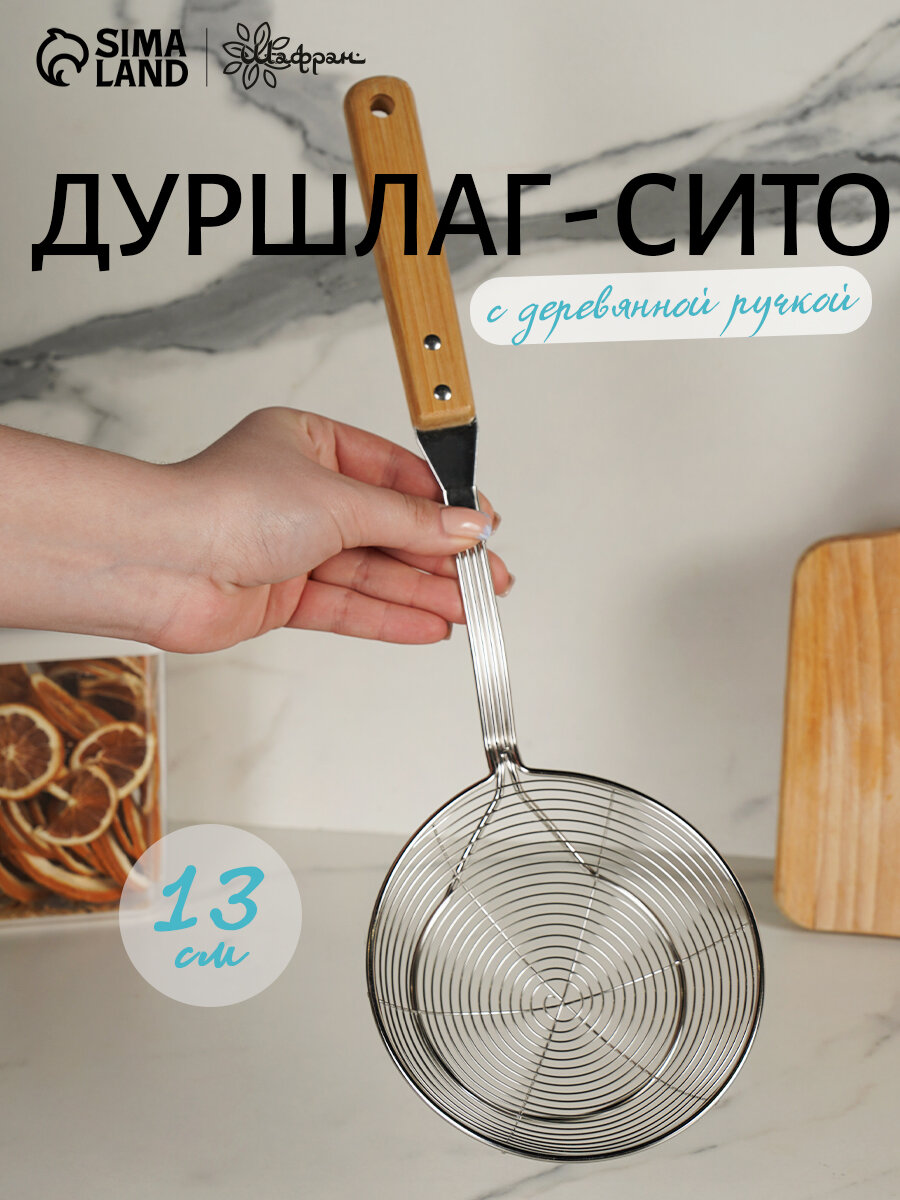 Дуршлаг-сито с деревянной ручкой 39см, диаметр 13см, глубина 4,5см