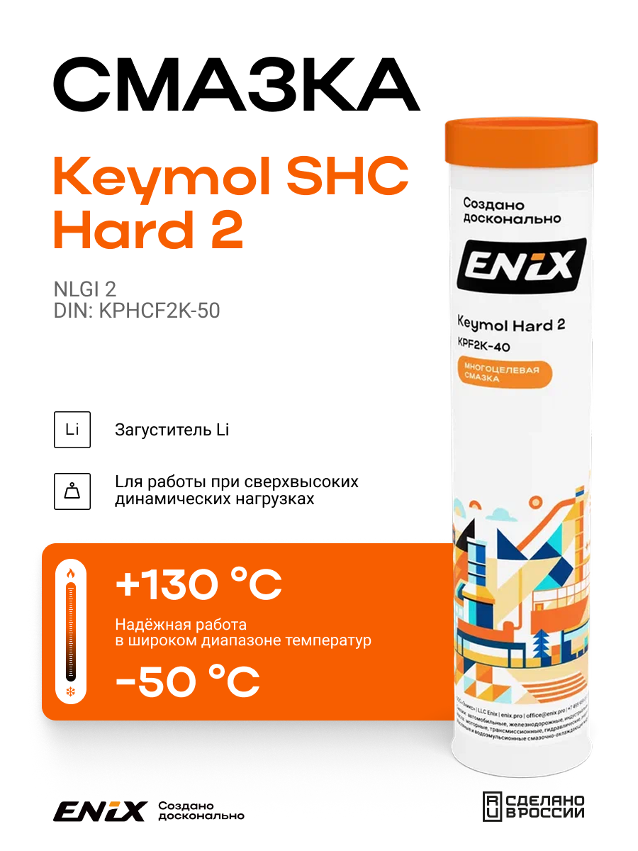 Смазка ENIX Keymol SHC Hard 2 синтетическая с дисульфидом молибдена, картридж, 370 г