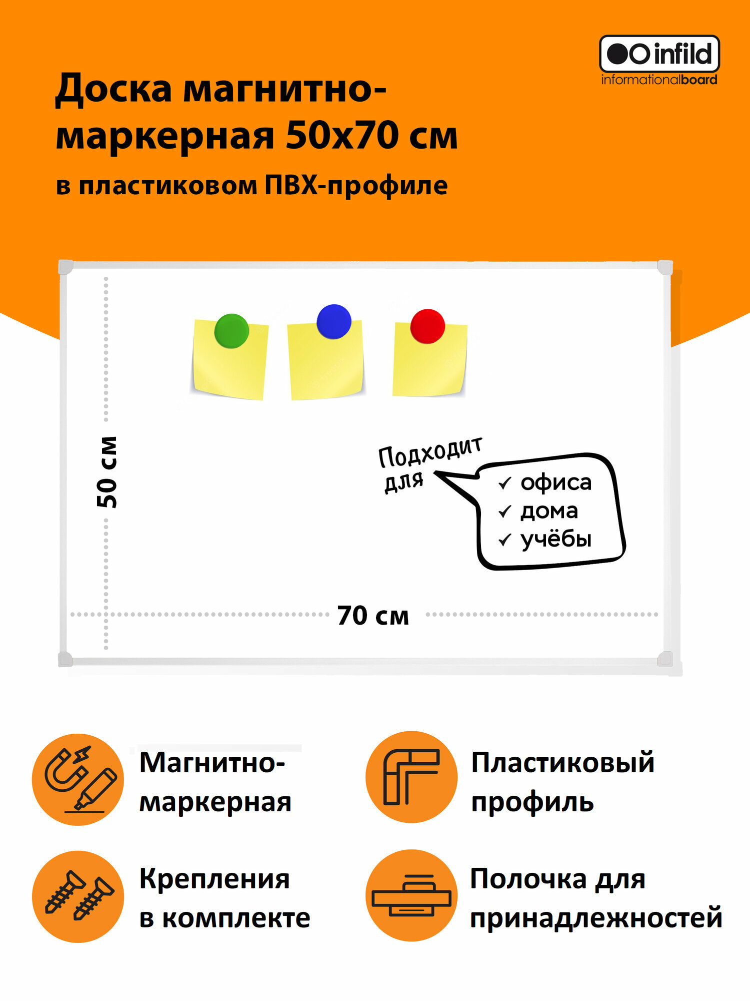Доска магнитно-маркерная для записей 50х70 см в ПВХ профиле, INFILD