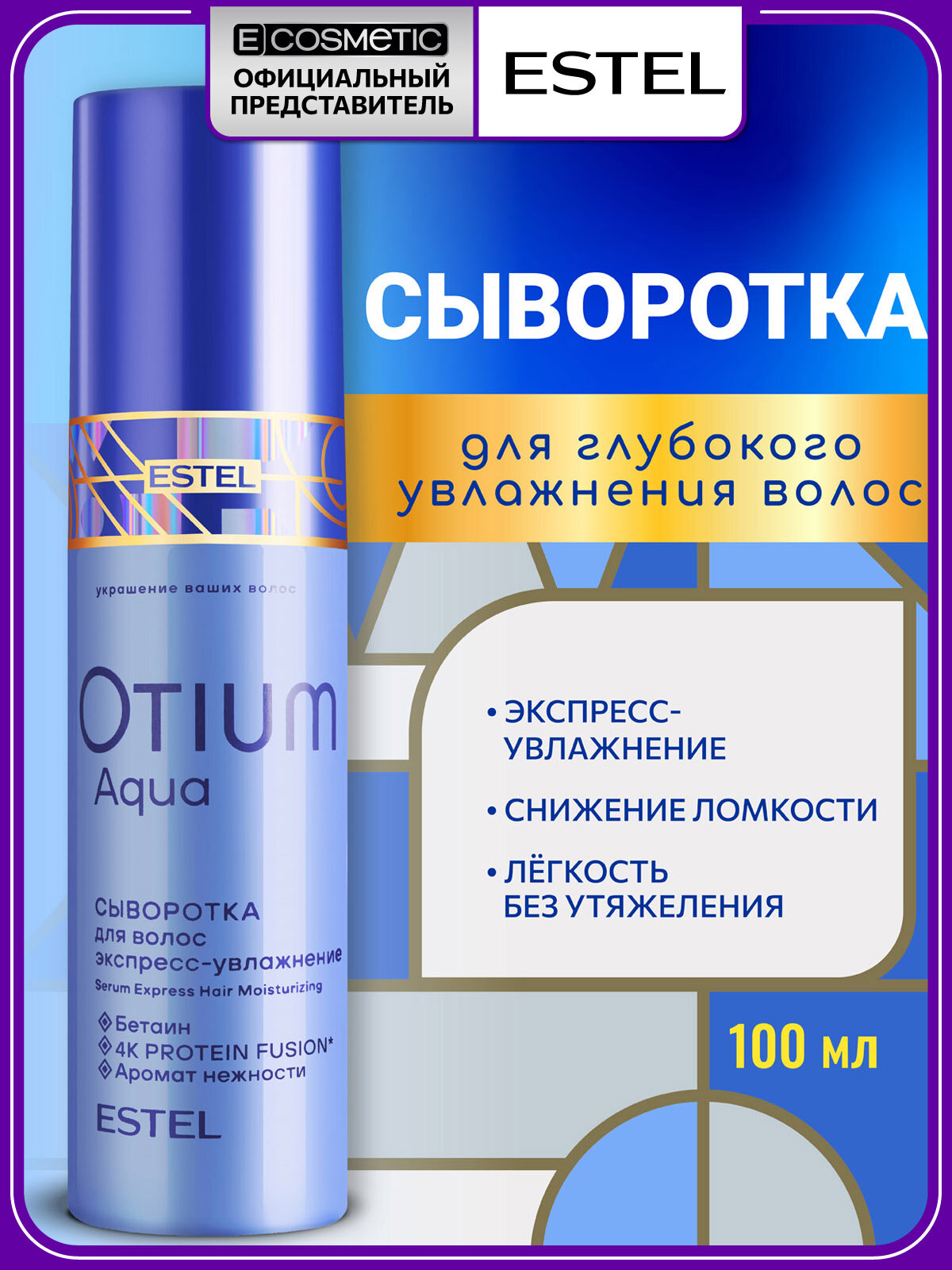 Сыворотка для волос ESTEL PROFESSIONAL Otium Aqua интенсивное увлажнение и антистатик эффект 100 мл